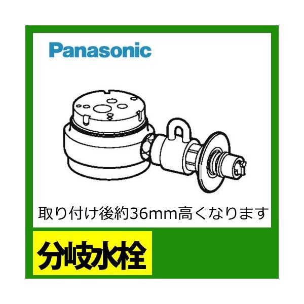 [CB-SSH8] パナソニック 分岐水栓 食器洗い乾燥機用 TOTO社用タイプ 食器洗い機 【送料無料】  分岐水栓 パナソニック CB-SSH8 【着日指定について】 ★お急ぎの場合は「お届け日指定なし」を選択してください。 　最短の日...