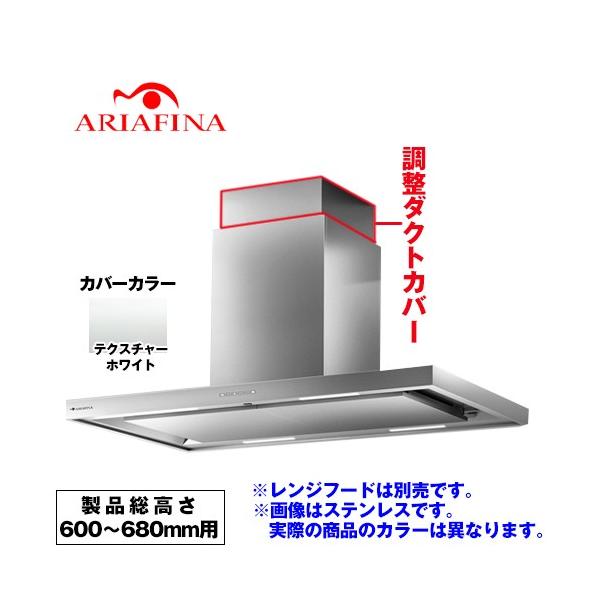 CDCH-115-TW アリアフィーナ レンジフード部材 ARIAFINA 調整ダクトカバー 製品総高さ600〜680mm用   Center　Dodici　センタードォディチ対象 テクスチャーホワイト   【オプションのみの購入は不可】【...