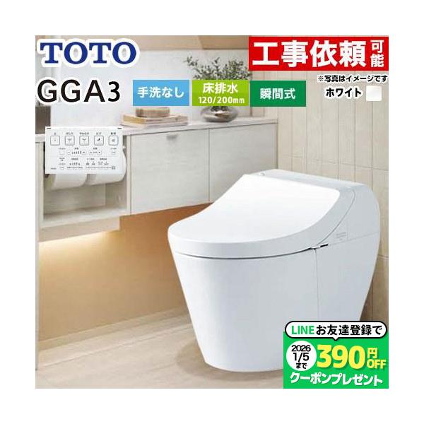 ※スマホからご覧の方で、設置工事ご希望の場合は「すべて見る」を押して商品詳細をご確認くださいCES9C30-NW1 トイレ GGA GGA3グレード 手洗なし 床排水200mm 超節水(大4.8L小3.4L) ウォシュレット一体形便器(タン...