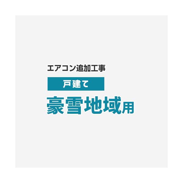 CONSTRUCTION-AIRCON-SNOW2 【送料無料】工事費  コンクリート足＋高置台＋屋外化粧カバー2m（2-3分）   ※２ｍを超える場合は現地で追加となります    ※本ページ内にて対応地域・工事内容をご確認ください。領収書...