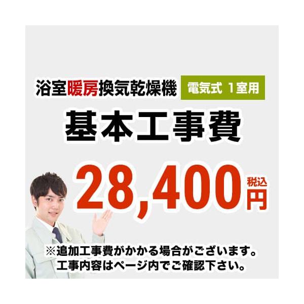 [CONSTRUCTION-BATHKAN1] 【工事費】 浴室換気乾燥機（１室用） ※ページ内にて対応地域・工事内容をご確認ください。 工事費  工事費 CONSTRUCTION-BATHKAN1 　 【着日指定および、到着時間の指定は承...