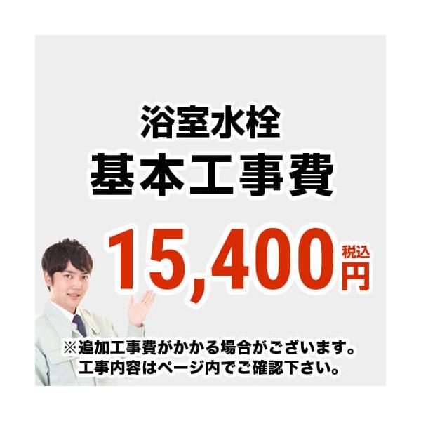 【工事費】浴室水栓工事費 ※ページ下部にて対応地域・工事内容を ご確認ください。  工事費　浴室水栓　CONSTRUCTION-BFC 　 【着日指定および、到着時間の指定は承ることができません】