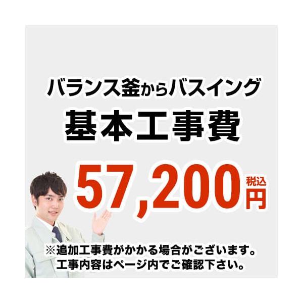 [CONSTRUCTION-BOILER7] 【工事費】 バランス釜からバスイング（ホールインワン）への変更 通常タイプ 給湯器 ※ページ下部にて対応地域・工事内容をご確認ください。  工事費　当店オリジナル　CONSTRUCTION-BO...