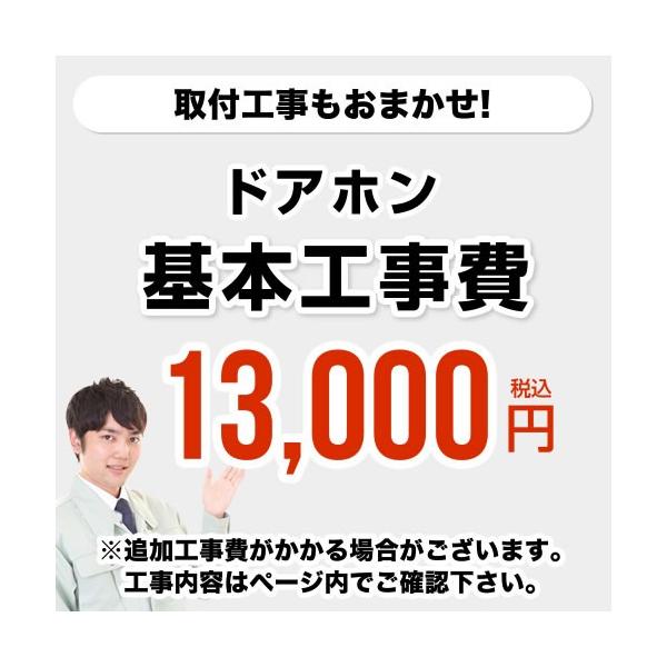 [CONSTRUCTION-DOORPHONE] 【工事費】 ドアホン ※ページ内にて対応地域・工事内容をご確認ください。  工事費　CONSTRUCTION-DOORPHONE 　 【着日指定および、到着時間の指定は承ることができません】