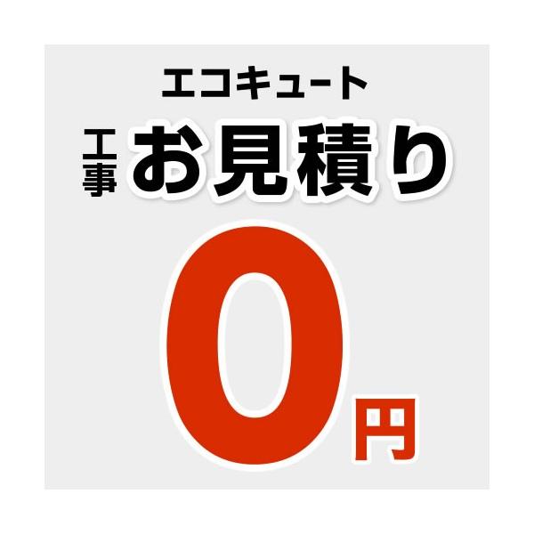 CONSTRUCTION-ECOCUTE0  工事費 【無料見積り】 【工事費】 エコキュート       ※本ページ内にて対応地域・工事内容をご確認ください。【着日指定および、到着時間の指定は承ることができません】