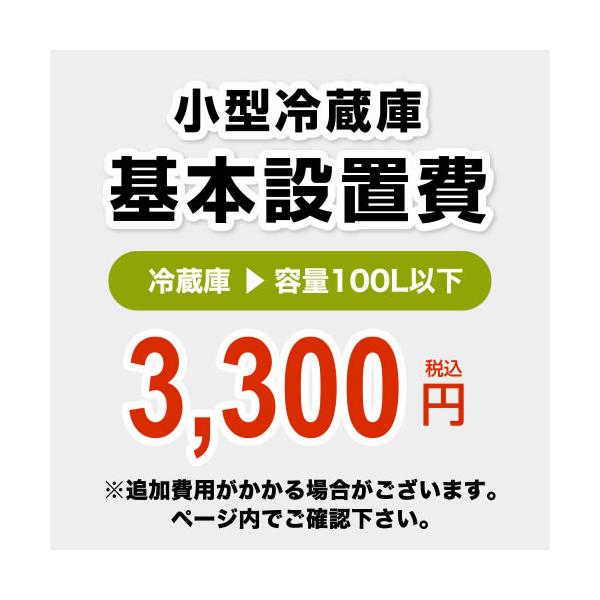 [CONSTRUCTION-FREEZER-S] 【工事費】 小型冷蔵庫(100L以下) 設置費 ※ページ下部にて対応地域・工事内容を ご確認ください。  設置費　小型冷蔵庫 CONSTRUCTION-FREEZER-S
