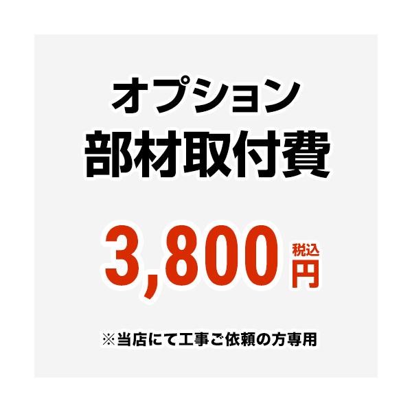 CONSTRUCTION-OPTION38 工事費  当工事費は担当より必要に応じてご注文のお願いをした場合のみ、ご注文をお願い致します。 オプション部材取付費  ※当店で行った対象工事のみの対応となります     領収書・納品書・請求書を...