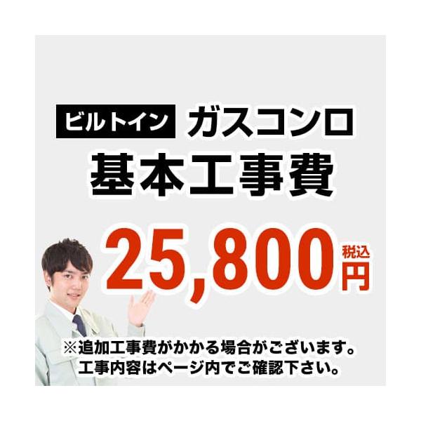 【全国工事対応】 ビルトインガスコンロ予定設置工事費 当店なら工事費にもポイントが付きます! ビルトインガスコンロ　リンナイ　ハーマン　ビルトインビルトインガスコンロ 　