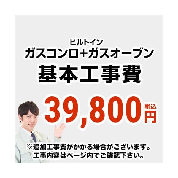 [CONSTRUCTION-STOVE2] 【工事費】 ガスコンロ＆オーブン ※ページ内にて対応地域・工事内容をご確認ください。  工事費　CONSTRUCTION-STOVE2 　 【着日指定および、到着時間の指定は承ることができません】