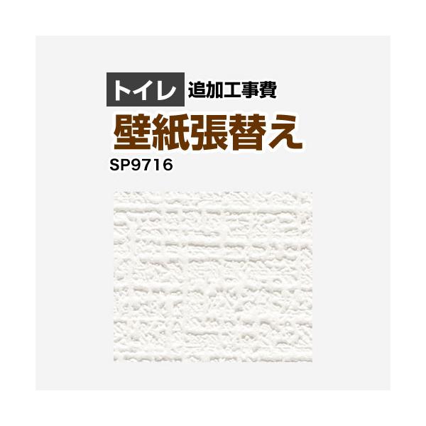 SP-9716 【工事費＋材料費】工事費 クロス（壁紙）張替え工事 （旧品番：SP-2815 SP-9520） トイレ用  追加工事費 ※クロスの張替え工事のみのご注文はできません（必ずトイレと同時の工事となります） 無地   ※本ページ内...