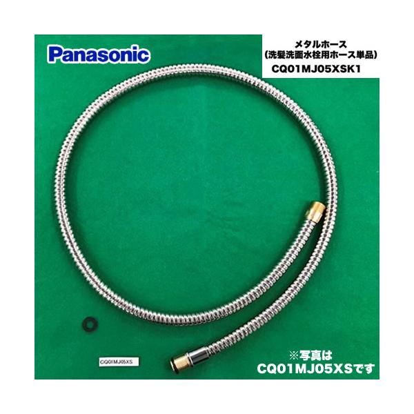 CQ01MJ05XSK1 洗面水栓部材 メタルホース（洗髪洗面水栓用ホース単品） （　CQ01MJ05XSK　の後継品） パッキン付き　袋ナットなし       【キーワード】【　CQ01MJ05XSK　の後継品　】領収書・納品書・請求書を...