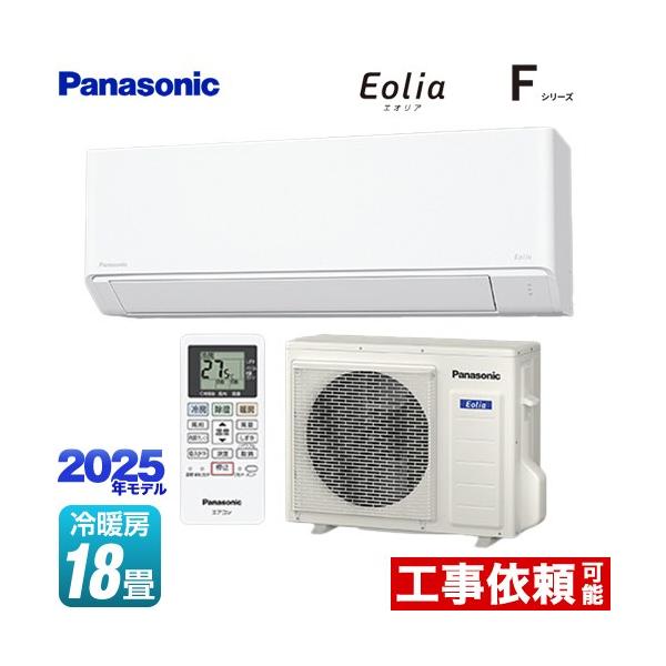 ※スマホからご覧の方で、設置工事ご希望の場合は「すべて見る」を押して商品詳細をご確認くださいCS-565DFL2-W ルームエアコン Fシリーズ　Eolia　エオリア 冷房/暖房：18畳程度 スタンダードモデル 単相200V・20A  20...