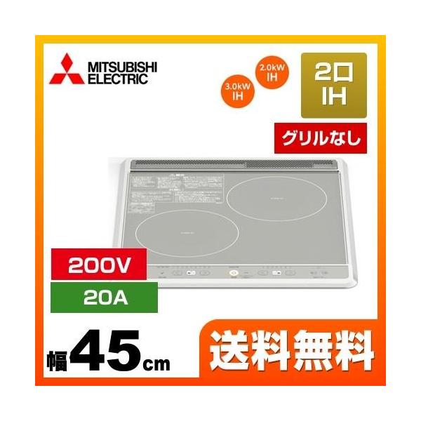 CS-G217BS 三菱 IHクッキングヒーター 2口IH（グリルなし） G217Bシリーズ  幅45cm   左：3.0kW　右：2.0kW シルバー  IHヒーター IH調理器 【キーワード】ビルトイン / IH調理器 / 鉄・ステンレ...