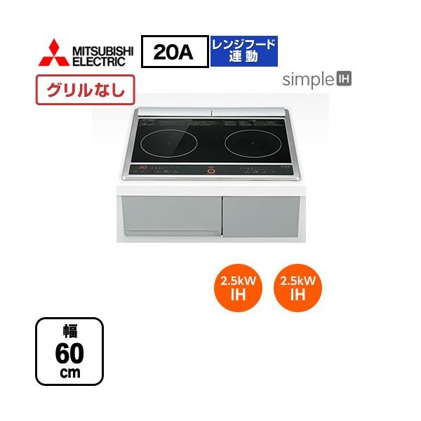 CS-G217DR 三菱 IHクッキングヒーター simpleIH　G217Dシリーズ 2口IH 幅60cm 20Aタイプ ビルトイン グリルなし ブラック  IHヒーター IH調理器【着日指定について】 ★工事希望の場合は「お届け日指定な...