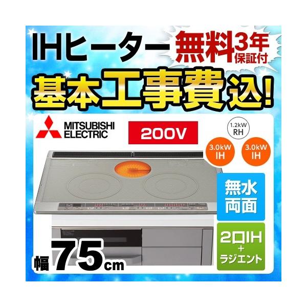 【台数限定！お得な工事費込セット（商品＋基本工事）】CS-G318MWS 三菱 IHクッキングヒーター Mシリーズ 2口IH+RH 幅75cm   無水両面焼きグリル トップ色：シルバー　本体正面色：グレー  IHヒーター IH調理器 【キ...