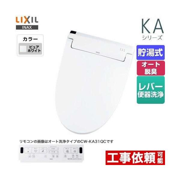 ※スマホからご覧の方で、設置工事ご希望の場合は「すべて見る」を押して商品詳細をご確認くださいCW-KA31-BW1 温水洗浄便座 KAシリーズ　シャワートイレ Wパワー脱臭 ターボ脱臭 貯湯式　0.76L フルオート/リモコン便器洗浄なし ...