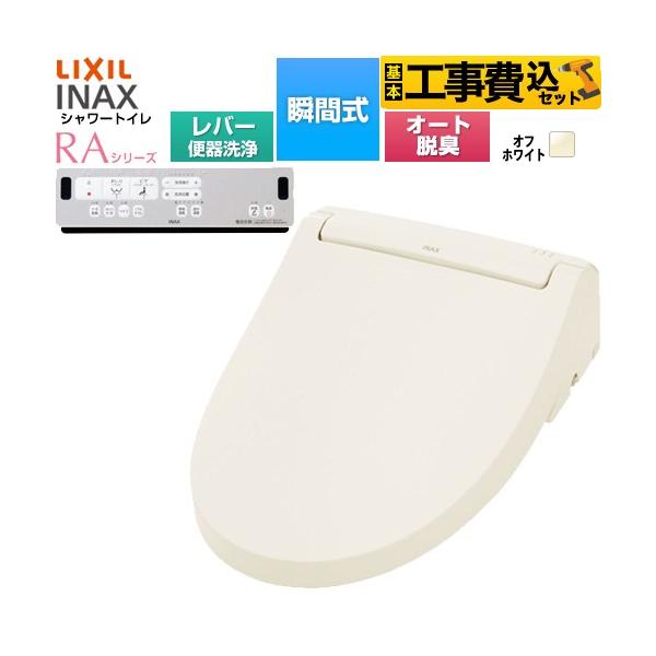 【工事費込セット（商品＋基本工事）】CW-RAA20-REC-BN8 温水洗浄便座 シャワートイレRAシリーズ RAA2型 リモコン便器洗浄なし 瞬間式 Wパワー脱臭 ターボ脱臭  壁リモコン オフホワイト リモコン付属 簡単取付セット別売...