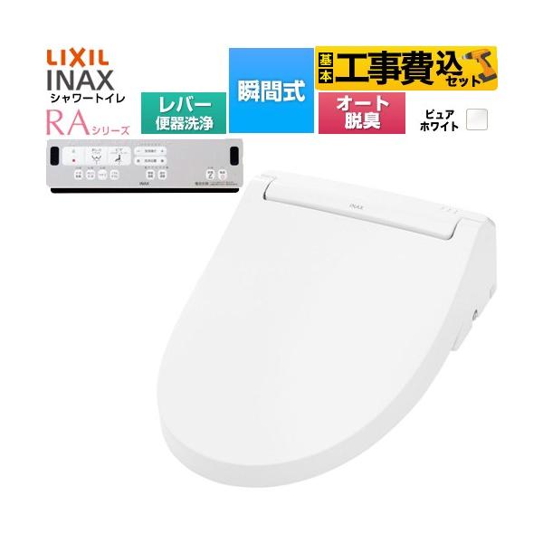 【工事費込セット（商品＋基本工事）】CW-RAA20-REC-BW1 温水洗浄便座 シャワートイレRAシリーズ RAA2型 リモコン便器洗浄なし 瞬間式 Wパワー脱臭 ターボ脱臭  壁リモコン ピュアホワイト リモコン付属 簡単取付セット別...