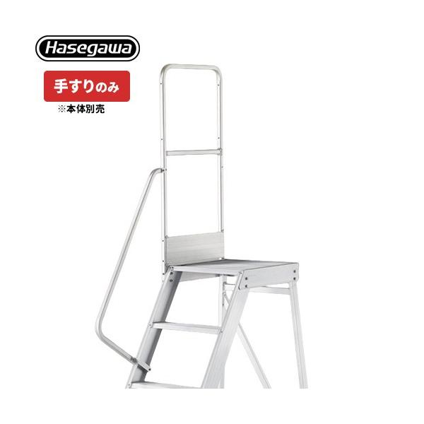 DA-TS110 【特別配送】【代引不可】はしご・脚立 DAシリーズ専用手すり　片側手すり（左右共通） DAオプション 1100mm手すり 【法人限定】   適合機種：DA-90/120/150/180    【キーワード】Hasegawa...