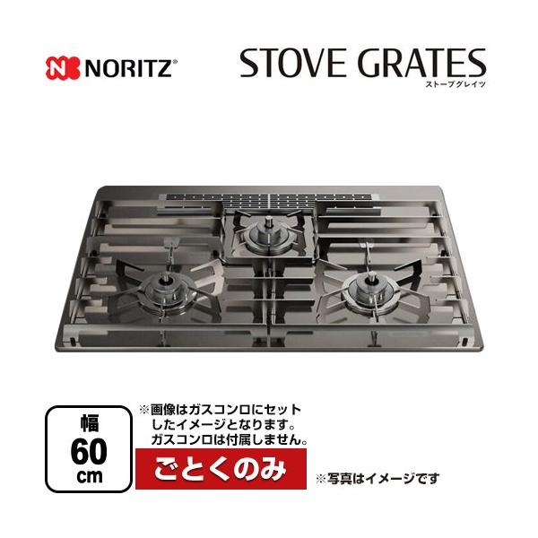 DP0170 ビルトインコンロ部材 STOVE GRATES ストーブグレイツ 幅60cmタイプ 全面ごとく 対応商品：Orche(オルシェ)、Nest(ネスト)、Mikke(ミッケ)、Fami(ファミ)※2024年8月発売   ステンレス...