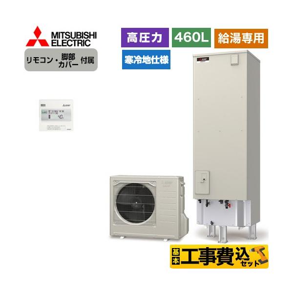 【工事費込セット（商品＋基本工事）】SRT-NK467D+RMCB-N7 【メーカー直送のため代引不可】エコキュート Vシリーズ タンク容量：460L 4〜5人用 給湯専用 寒冷地仕様 角型 高圧力型(180kPa)  リモコン付属 脚部カ...