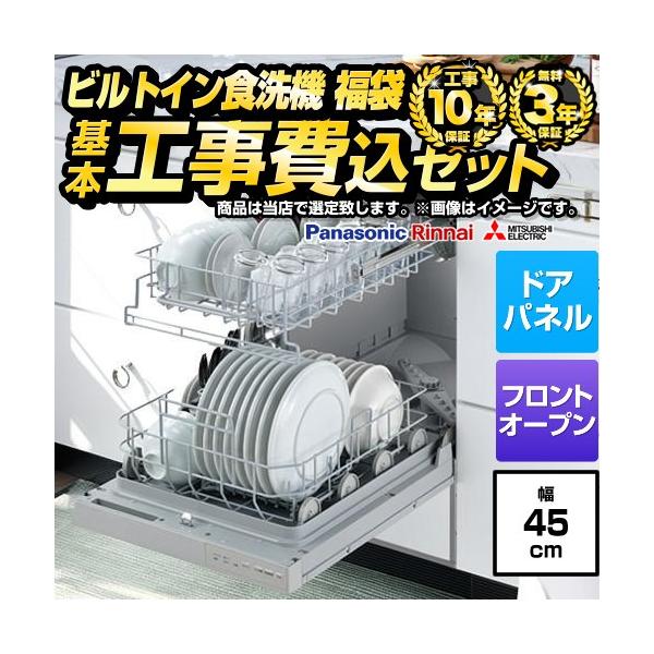 【工事費込セット（商品＋基本工事）】F-DISH-HI-45-KJ 食器洗い乾燥機 福袋 ハイグレード 深型（ディープタイプ） ドアパネルタイプ　（化粧パネル対応） 幅45cm 適合キッチン奥行き60cm 食器約8人分程度 シルバー系   ...