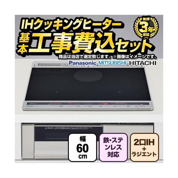 【工事費込セット（商品＋基本工事）】F-IH-2IHR-S-60-K IHクッキングヒーター IHヒーター　福袋　　スタンダードグレード 幅60cm 2口IH+ラジエント　鉄・ステンレス対応 レンジフード連動なし  無水両面焼グリル ブラッ...