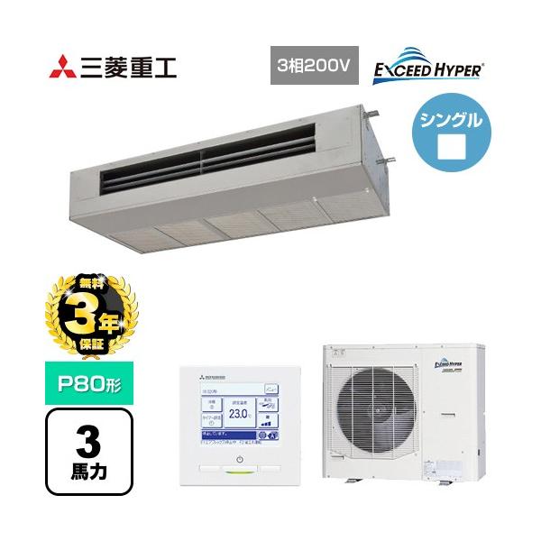 ※スマホからご覧の方で、設置工事ご希望の場合は「すべて見る」を押して商品詳細をご確認くださいFDESZ806H6 【直送 代引・土日祝配送 不可】業務用エアコン EXCEED HYPER P80形 3馬力 天吊耐油形 FDESシリーズ 三相...