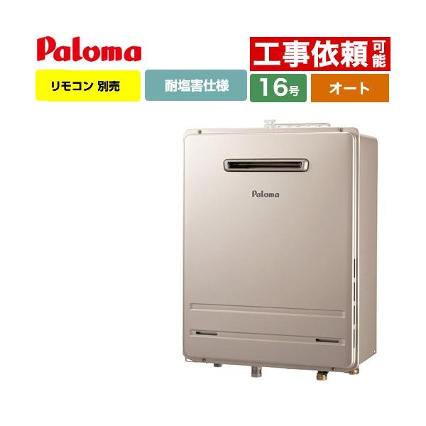 ※スマホからご覧の方で、設置工事ご希望の場合は「すべて見る」を押して商品詳細をご確認くださいFH-1613SAW-1-13A 【都市ガス】ガス給湯器  16号 オート 給水接続15A 従来型 壁掛型・PS標準設置型  リモコン別売 【オート...