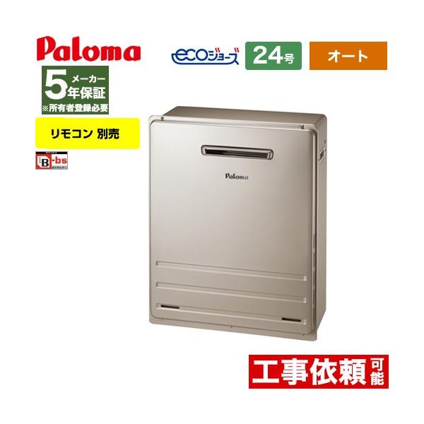 FH-E2422SARL-13A 【都市ガス】ガス給湯器 BRIGHTS ブライツ Wシリーズ 24号 オート 給水接続：20A エコジョーズ 据置設置型 メタリックベージュ リモコン別売 【オート】 【キーワード】給湯機器 東京ガス 大阪...