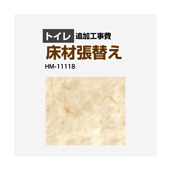 商品コード：FLOOR-TOILET-02 HM-11118 クッションフロア クッションフロア張替え工事 トイレ用  (旧品番：HM-10104 HM-4108 HM-1108) ※CFの張替え工事のみのご注文はできません（必ずトイレと同...
