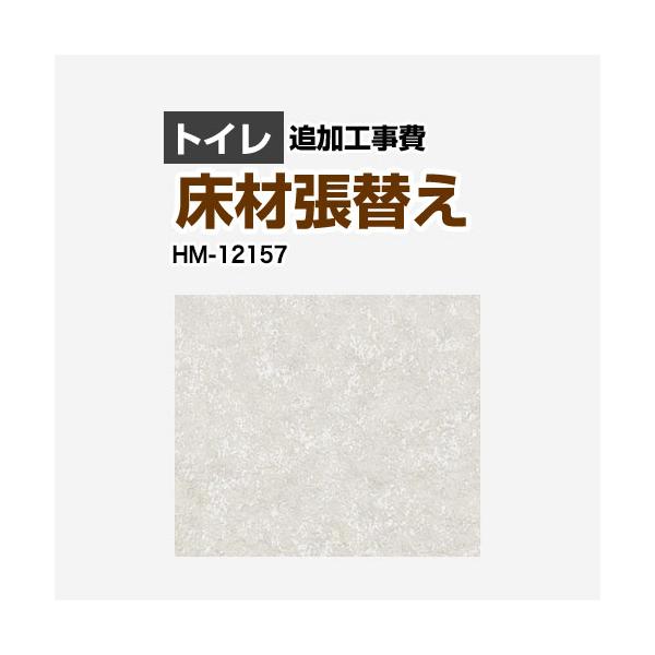【工事費込セット（商品＋基本工事）】HM-12157 【工事費＋材料費】クッションフロア クッションフロア張替え工事  トイレ用  追加工事費 ※CFの張替え工事のみのご注文はできません（必ずトイレと同時の工事となります） プレーン＆パター...