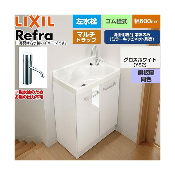※スマホからご覧の方で、設置工事ご希望の場合は「すべて見る」を押して商品詳細をご確認くださいFRVN-603L-M-YS2HY 【メーカー直送品】【代引・土日祝配送・時間指定 不可】洗面化粧台下台 Refra リフラ 水栓左タイプ マルチト...