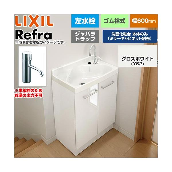 ※スマホからご覧の方で、設置工事ご希望の場合は「すべて見る」を押して商品詳細をご確認くださいFRVN-603L-YS2H 【メーカー直送品】【代引・土日祝配送・時間指定 不可】洗面化粧台下台 Refra リフラ 水栓左タイプ ジャバラトラッ...