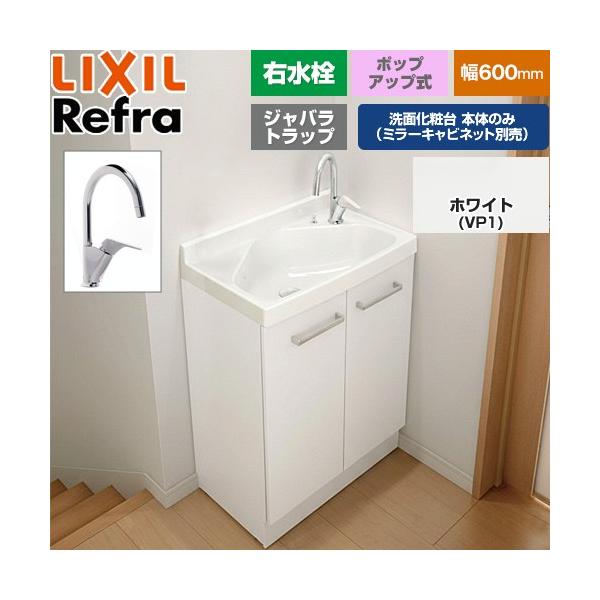 ※スマホからご覧の方で、設置工事ご希望の場合は「すべて見る」を押して商品詳細をご確認くださいFRVN-605YR-P-VP1H 【メーカー直送品】【代引・土日祝配送・時間指定 不可】洗面化粧台下台 Refra リフラ 水栓右タイプ ジャバラ...
