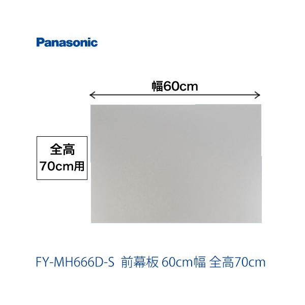 [FY-MH666D-S] 60cm幅 前幕板 全高70cm パナソニック レンジフード部材【オプションのみの購入は不可】  レンジフード部材　パナソニック　FY-MH666D-S 【着日指定について】 ★お急ぎの場合は「お届け日指定なし」...