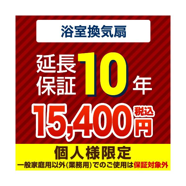 G-BATHFAN-10YEAR 【ジャパンワランティサポート株式会社】延長保証 10年延長保証 浴室換気扇  【当店で本体をご購入の方のみ】      【オプションのみの購入は不可】【着日指定および、到着時間の指定は承ることができません】