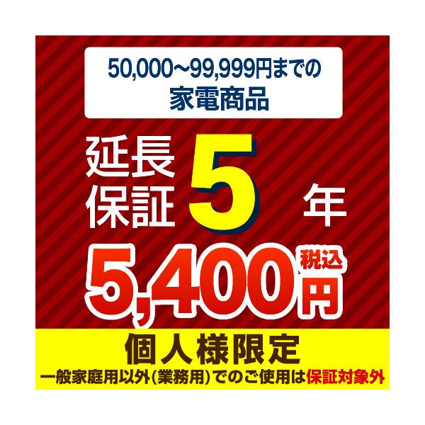 【ジャパンワランティサポート株式会社】[G-KADEN10-5YEAR]【商品販売価格5万以上〜10万未満】5年延長保証　家電用　※当店本体購入者のみ  当店で本体ご購入の方のみ 延長保証　G-KADEN10-5YEAR 【着日指定および、...