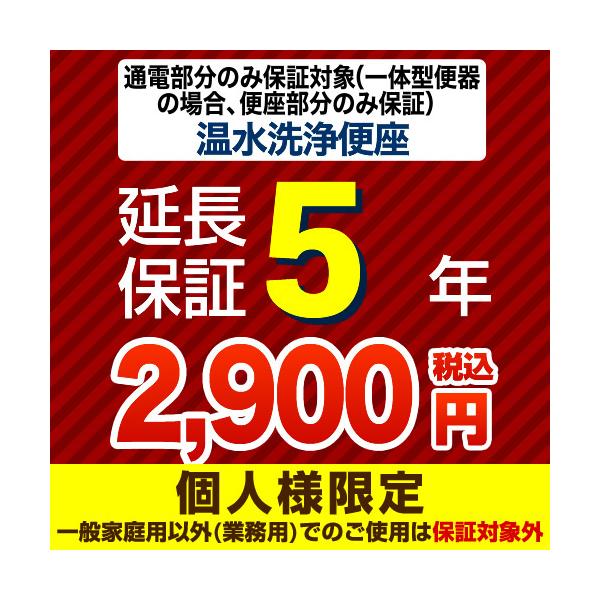 G-WASH-5YEAR 【ジャパンワランティサポート株式会社】延長保証 5年延長保証 温水洗浄便座 または一体型便器の便座部  ※通電部分のみ保証対象 ※当店で本体ご購入のお客様限定品     【オプションのみの購入は不可】【キーワード】...