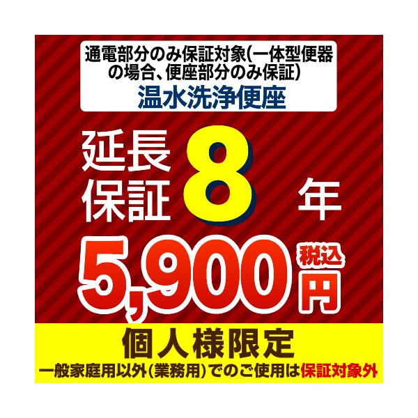 G-WASH-8YEAR 【ジャパンワランティサポート株式会社】延長保証 8年延長保証 温水洗浄便座 または一体型便器の便座部  ※通電部分のみ保証対象 ※当店で本体ご購入のお客様限定品     【オプションのみの購入は不可】【キーワード】...