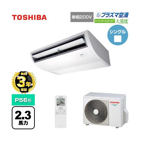 ※スマホからご覧の方で、設置工事ご希望の場合は「すべて見る」を押して商品詳細をご確認くださいGCSA05613JXU 【メーカー直送品】【代引・土日祝配送 不可】業務用エアコン 大清快 プラズマ空清 スーパーパワーエコゴールド P56形 2...