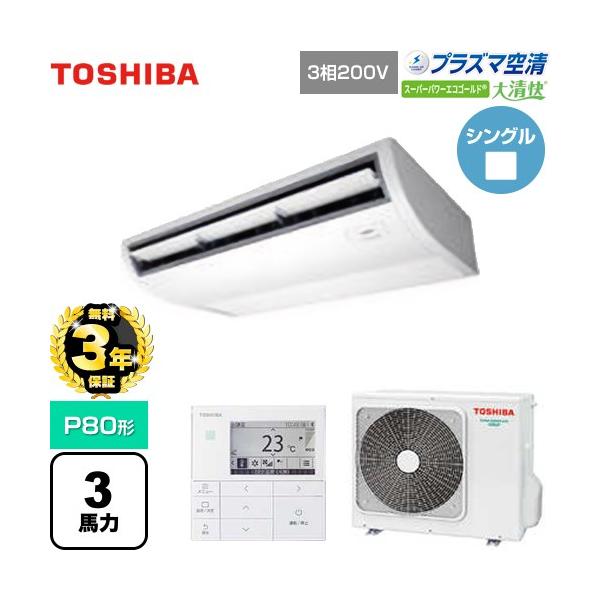 ※スマホからご覧の方で、設置工事ご希望の場合は「すべて見る」を押して商品詳細をご確認くださいGCSA08013MUB 【メーカー直送品】【代引・土日祝配送 不可】業務用エアコン 大清快 プラズマ空清 スーパーパワーエコゴールド P80形 3...