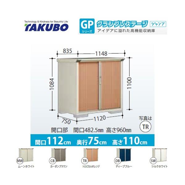 GP-117DT 【大型重量品につき特別配送】【代引不可】タクボ 物置 たて置きタイプ（ネット棚） グランプレステージ　ジャンプ 床面積：0.84m2(0.25坪） 必要ブロック数：4（別途必要）【着日指定および、到着時間の指定は承ることが...