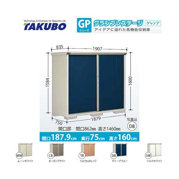 GP-197BF 【大型重量品につき特別配送】【代引不可】タクボ 物置 全面棚タイプ グランプレステージ　ジャンプ 床面積：1.41m2(0.43坪） 必要ブロック数：6（別途必要）【着日指定および、到着時間の指定は承ることができません】