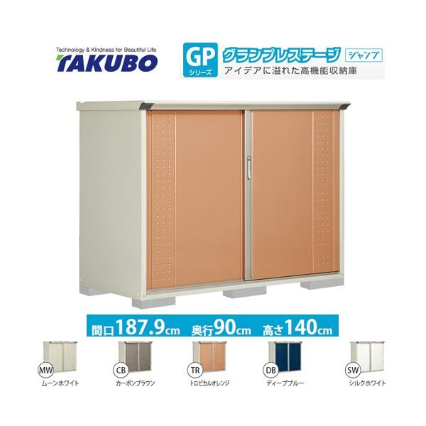GP-199CF 【大型重量品につき特別配送】【代引不可】タクボ 物置 全面棚タイプ グランプレステージ　ジャンプ 床面積：1.69m2(0.51坪） 必要ブロック数：6（別途必要）【着日指定および、到着時間の指定は承ることができません】