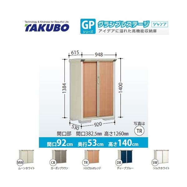GP-95CT 【大型重量品につき特別配送】【代引不可】タクボ 物置 たて置きタイプ（ネット棚） グランプレステージ　ジャンプ 床面積：0.49m2(0.14坪） 必要ブロック数：4（別途必要）【着日指定および、到着時間の指定は承ることがで...