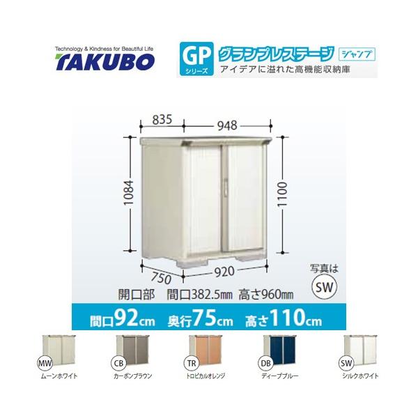 GP-97DT 【大型重量品につき特別配送】【代引不可】タクボ 物置 たて置きタイプ（ネット棚） グランプレステージ　ジャンプ 床面積：0.69m2(0.2坪） 必要ブロック数：4（別途必要）【着日指定および、到着時間の指定は承ることができ...