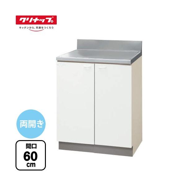 GTS-60C 【大型重量品につき特別配送】【代引不可】調理台 調理台 間口60cm 両開き    ホワイト   領収書・納品書・請求書をご希望の方は商品発送または工事完了後にメールでご案内する専用フォームからご依頼ください【着日指定および...
