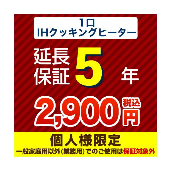 【ジャパンワランティサポート株式会社】5年延長保証※1口IHクッキングヒーター本体をご購入のお客様のみの販売となります  当店で本体ご購入の方のみ 延長保証　1口IHクッキングヒーター5年 【着日指定および、到着時間の指定は承ることができません】