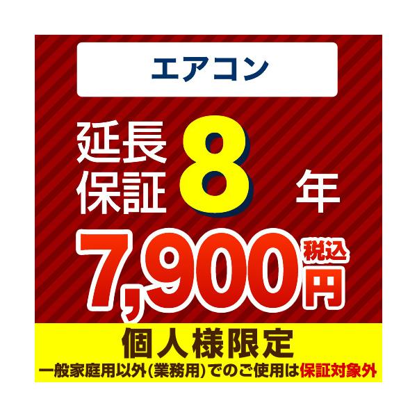 GUARANTEE-AIRCON-8YEAR 【ジャパンワランティサポート株式会社】延長保証 8年延長保証 ルームエアコン  【当店で本体をご購入の方のみ】      【オプションのみの購入は不可】【着日指定および、到着時間の指定は承ること...